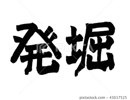 Excavation letter - Stock Illustration [43017525] - PIXTA