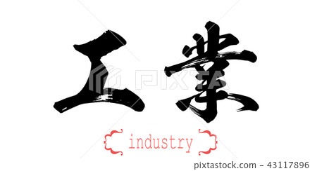 Calligraphy word of industry in white background. - Stock Illustration ...