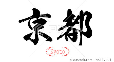 Calligraphy word of Kyoto in white background - Stock Illustration ...
