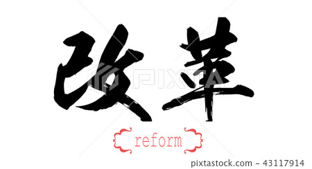 Calligraphy word of reform in white background - Stock Illustration ...
