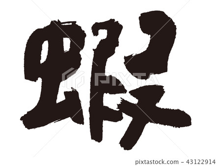 Shrimp letters - Stock Illustration [43122914] - PIXTA