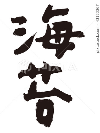 Nori straw brush letters - Stock Illustration [43133367] - PIXTA