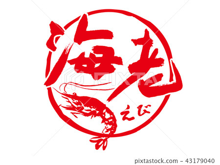 Ebi Shrimp letters - Stock Illustration [43179040] - PIXTA