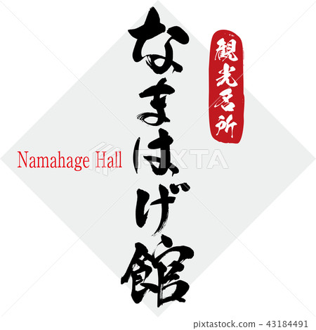 Namahage Gate · Namahage Hall (brush character... - Stock Illustration ...