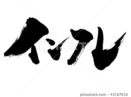 Inflation ... letter - Stock Illustration [43187610] - PIXTA