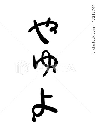 The Japanese syllabary "Brave letters" - Stock Illustration [43215744 ...