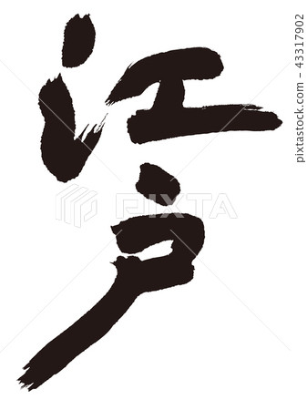 Edo brush letters - Stock Illustration [43317902] - PIXTA