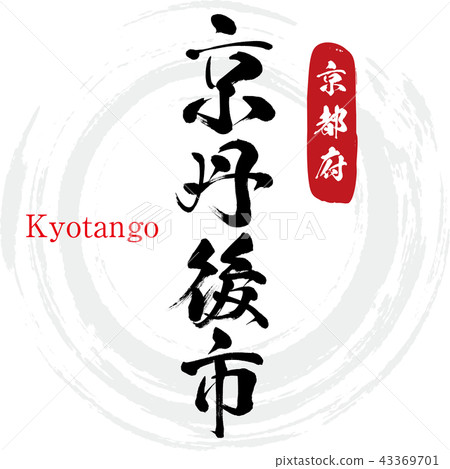 Kyotango-shi · Kyotango (calligraphy ·... - Stock Illustration ...