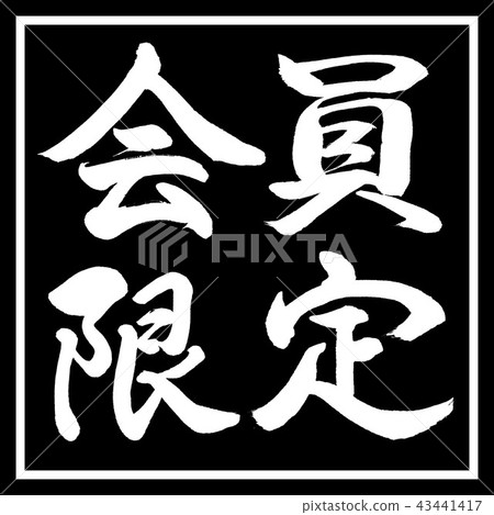 Calligraphy: Members Only-Horizontal-Design... - Stock Illustration ...