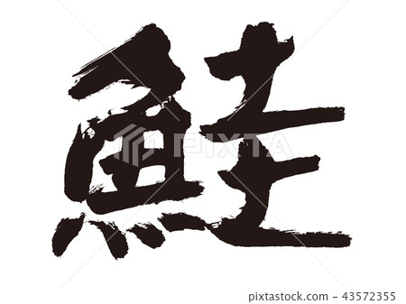 Salmon sake brush letters - Stock Illustration [43572355] - PIXTA