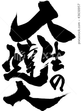 Master of Life ... Characters - Stock Illustration [43638957] - PIXTA