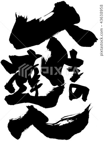 Master of Life ... Characters - Stock Illustration [43638958] - PIXTA
