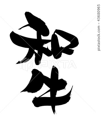 Japanese calligraphy character Wagyu beef food... - Stock Illustration ...