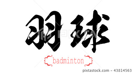 Calligraphy word of badminton in white background - Stock Illustration ...
