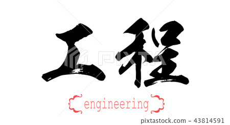 Calligraphy word of engineering - Stock Illustration [43814591] - PIXTA