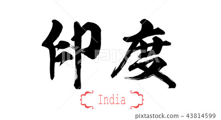 Calligraphy word of India in white background - Stock Illustration ...