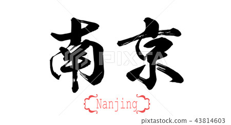 Calligraphy word of Nanjing in white background - Stock Illustration ...