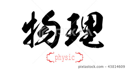 Calligraphy word of physic in white background - Stock Illustration ...