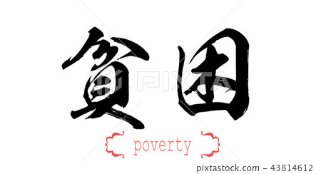 Calligraphy word of poverty in white background - Stock Illustration ...