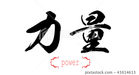 Calligraphy word of power in white background. - Stock Illustration ...
