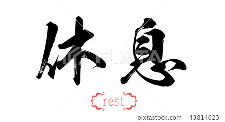 Calligraphy word of rest in white background - Stock Illustration ...