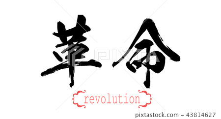 Calligraphy word of revolution in white background - Stock Illustration ...