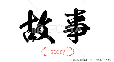 Calligraphy word of story in white background - Stock Illustration ...