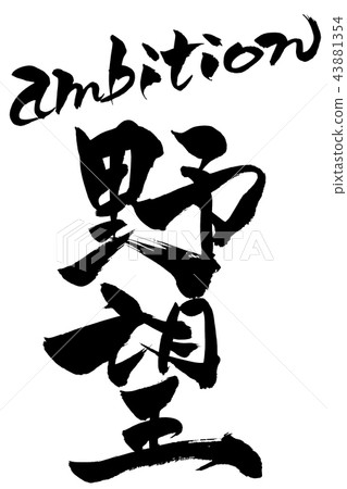 Ambition of brush character ambition - Stock Illustration [43881354 ...