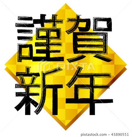 Shiga New Year Letter New Year Card Icon - Stock Illustration [43890551 ...