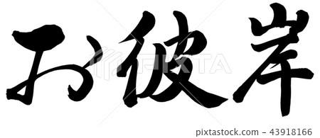 Higan - Stock Illustration [43918166] - PIXTA