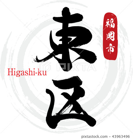 Higashi-ku, Fukuoka-shi, Higashi-ku... - Stock Illustration [43963496 ...