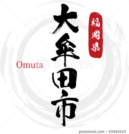Omuta City · Omuta (calligraphy · handwriting) - Stock Illustration ...