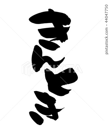 Calligraphy character Kintoki food illustration - Stock Illustration ...