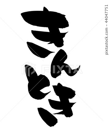 Calligraphy character Kintoki food illustration - Stock Illustration ...