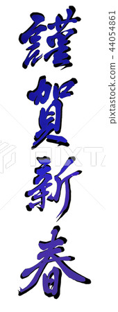 Shiga New Year New Year's card material - Stock Illustration [44054861 ...
