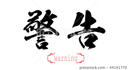 Calligraphy word of warning in white background - Stock Illustration ...