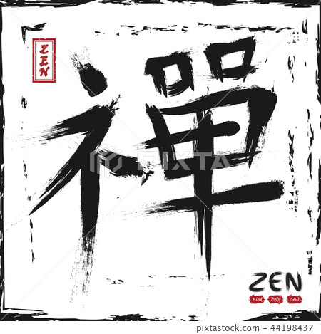Zen Kanji calligraphic - Stock Illustration [44198437] - PIXTA
