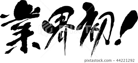 Industry first - Stock Illustration [44221292] - PIXTA