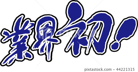 Industry first - Stock Illustration [44221315] - PIXTA