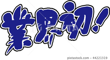 Industry first - Stock Illustration [44221319] - PIXTA