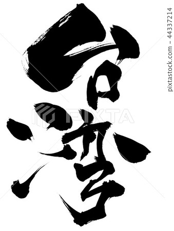 台灣···-插圖素材 [44337214] - PIXTA圖庫