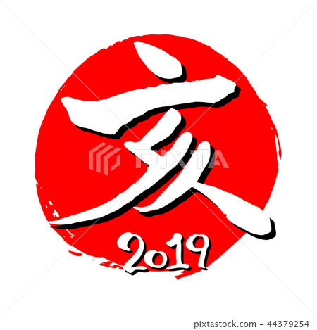 19 2019 calligraphy writing - Stock Illustration [44379254] - PIXTA
