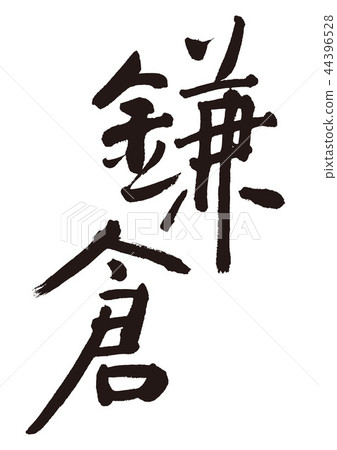Kamakura calligraphy - Stock Illustration [44396528] - PIXTA