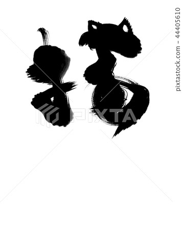 Kanji cat - Stock Illustration [44405610] - PIXTA