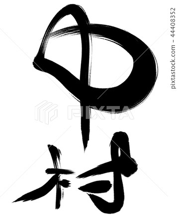 Kanji Nakamura-插圖素材 [44408352] - PIXTA圖庫