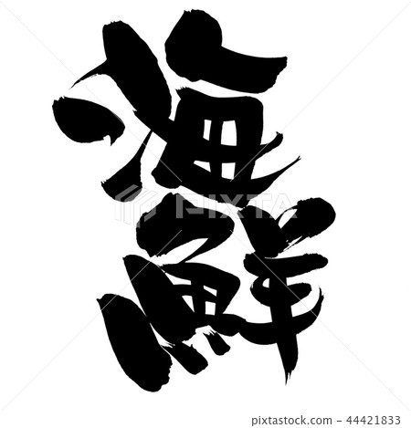 Handwritten [Seafood] of calligraphy writing... - Stock Illustration ...
