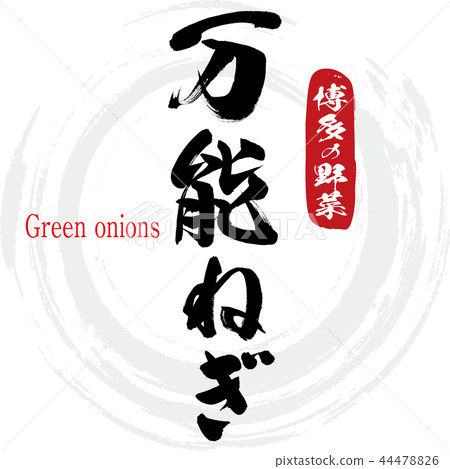 Hakata Universal Onion, Hakata Green onions... - Stock Illustration ...