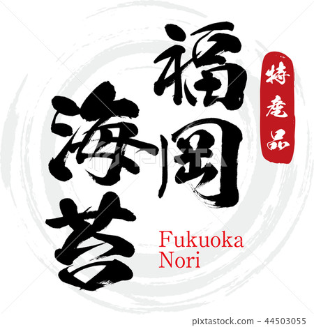 Fukuoka Nori seaweed · Fukuoka nori... - Stock Illustration [44503055 ...