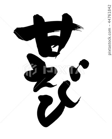 Calligraphy writing, sweet shrimp, shrimp - Stock Illustration ...