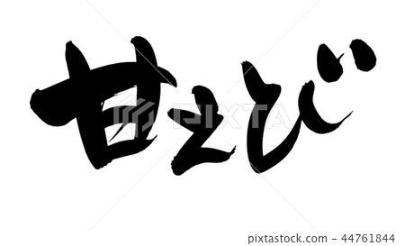 Calligraphy writing, sweet shrimp, shrimp - Stock Illustration ...